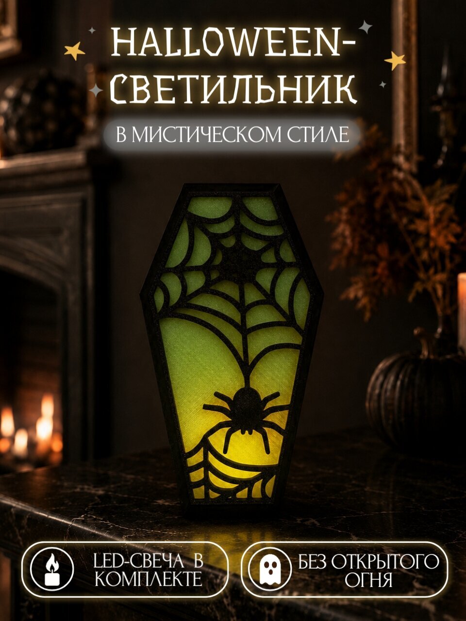 Декоративная фигурка с пауком, паутиной и LED-свечой, декор для Хэллоуина