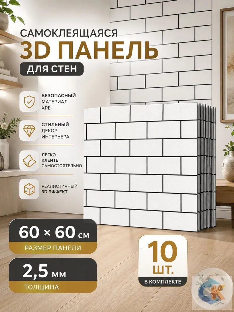 Панели самоклеящиеся для стен 60*60см,10 шт.