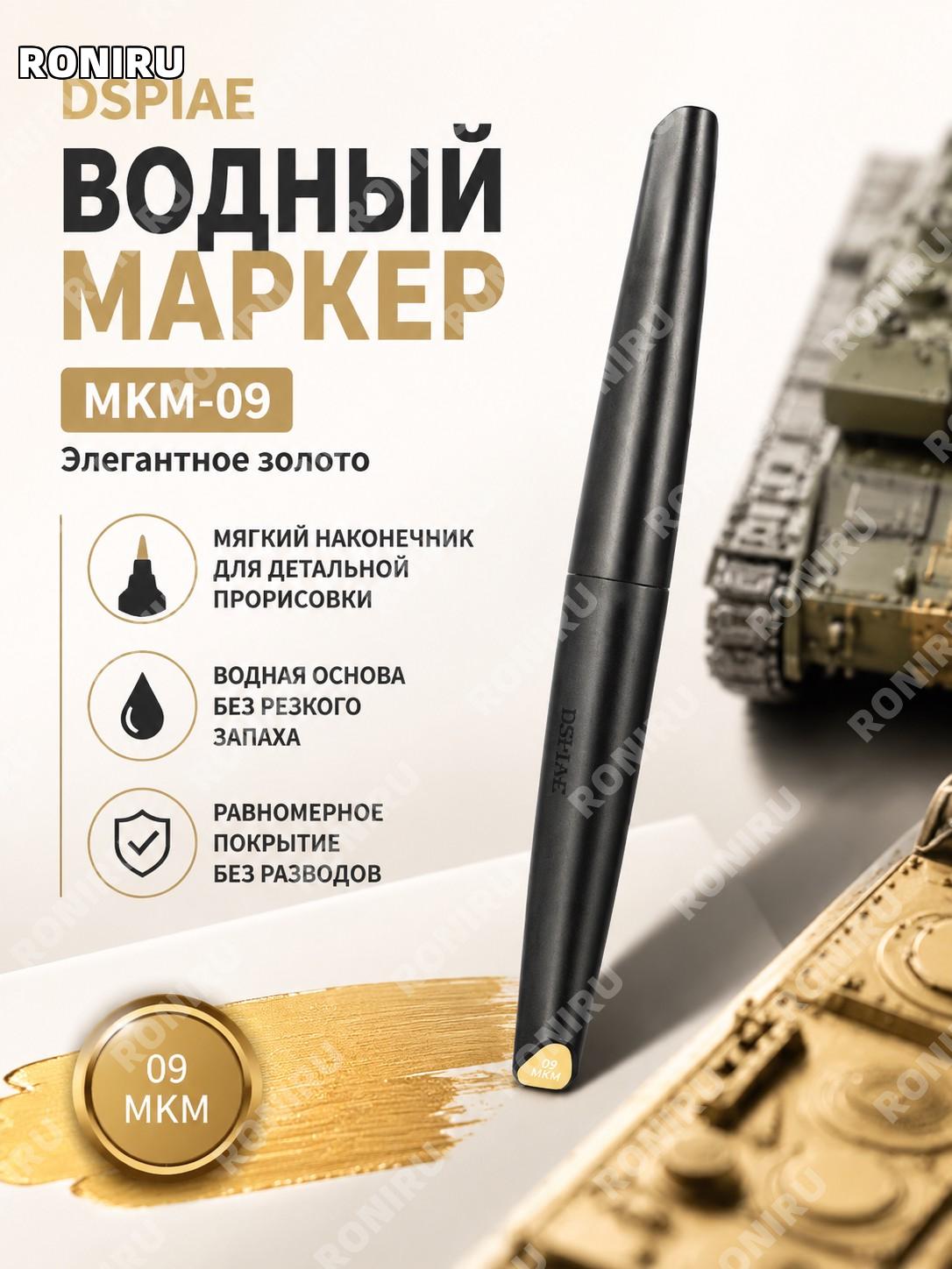 Маркер DSPIAE MKM-09 Якин водный мягкий наконечник для моделей, краска для военных моделей и хобби-покраска деталей