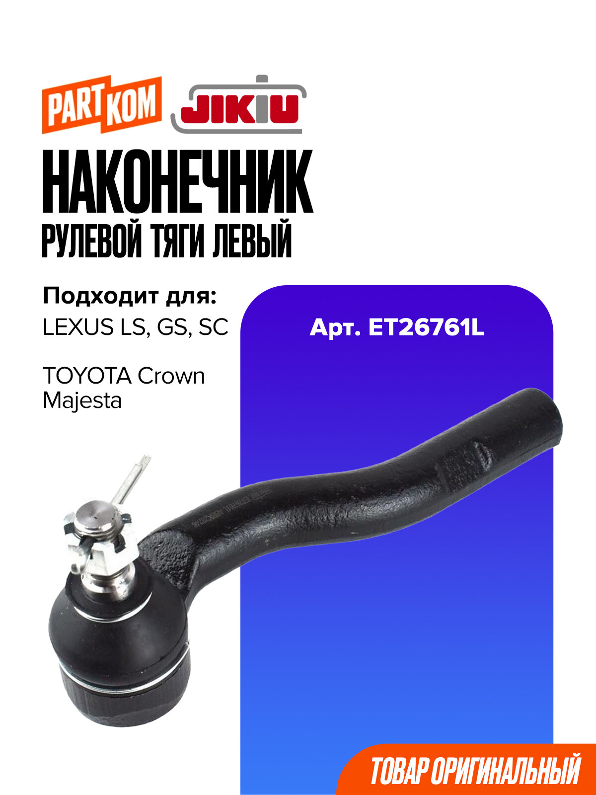 Наконечник рулевой тяги левый JIKIU ET26761L для а/м TOYOTA Crown, LEXUS LS / Тойота Кровн, Лексус