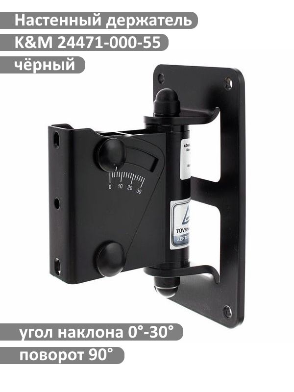 Настенный держатель K&M для АС, угол наклона 0-30, поворот 90, черный (24471-000-55)