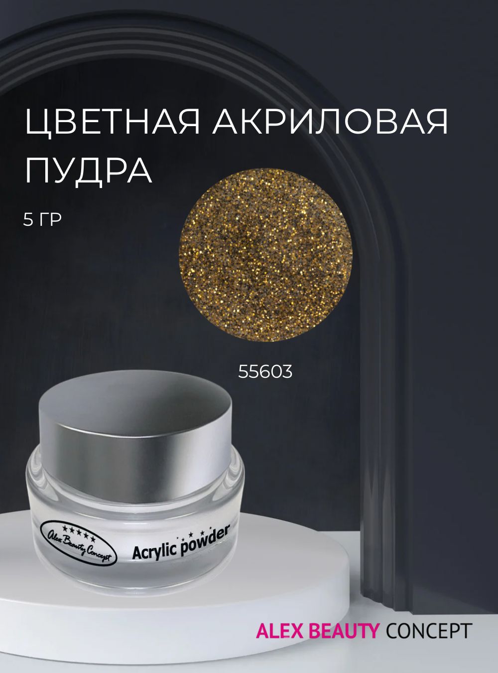 Alex Beauty Concept Цветная акриловая пудра, 5 гр, цвет золотой 55603