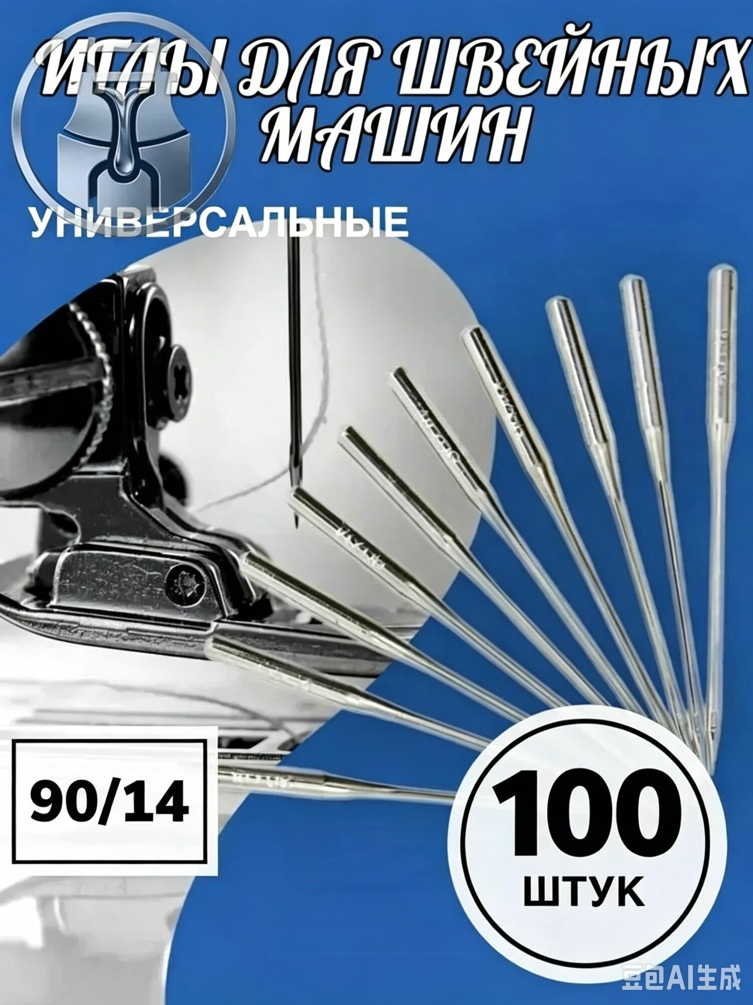 Набор иголок для швейной машинки 90/14, 1 комплект, 100 штук