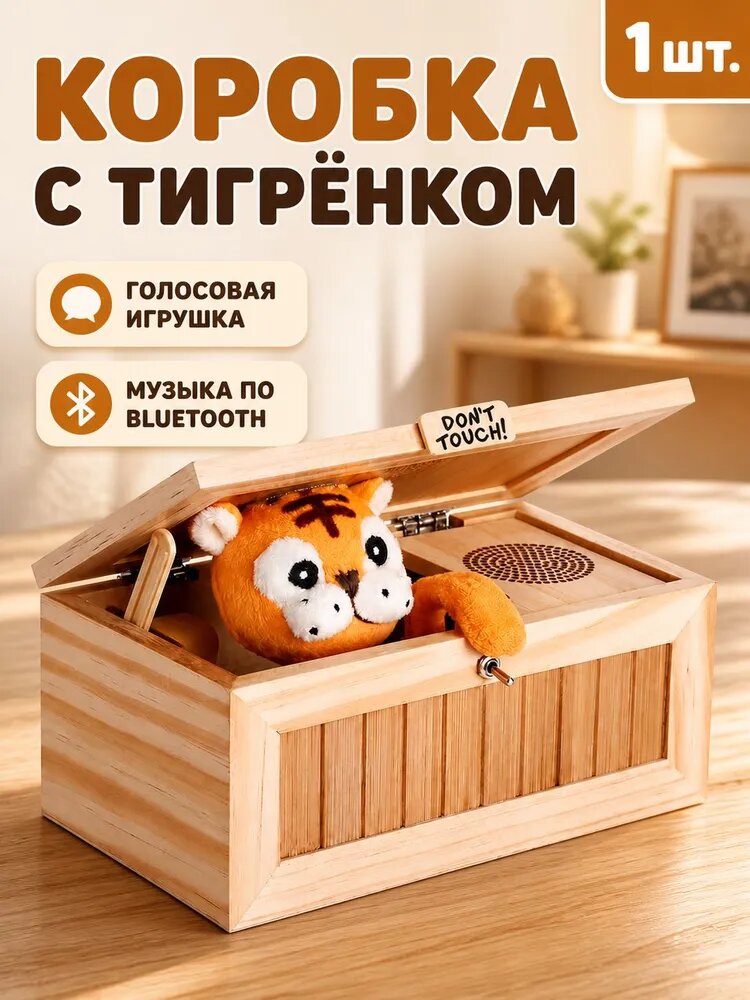 Самая Бесполезная Коробка (Useless Box), Тигр, смешная игрушка "Оставь меня в покое", со звуком, Bluetooth-версия