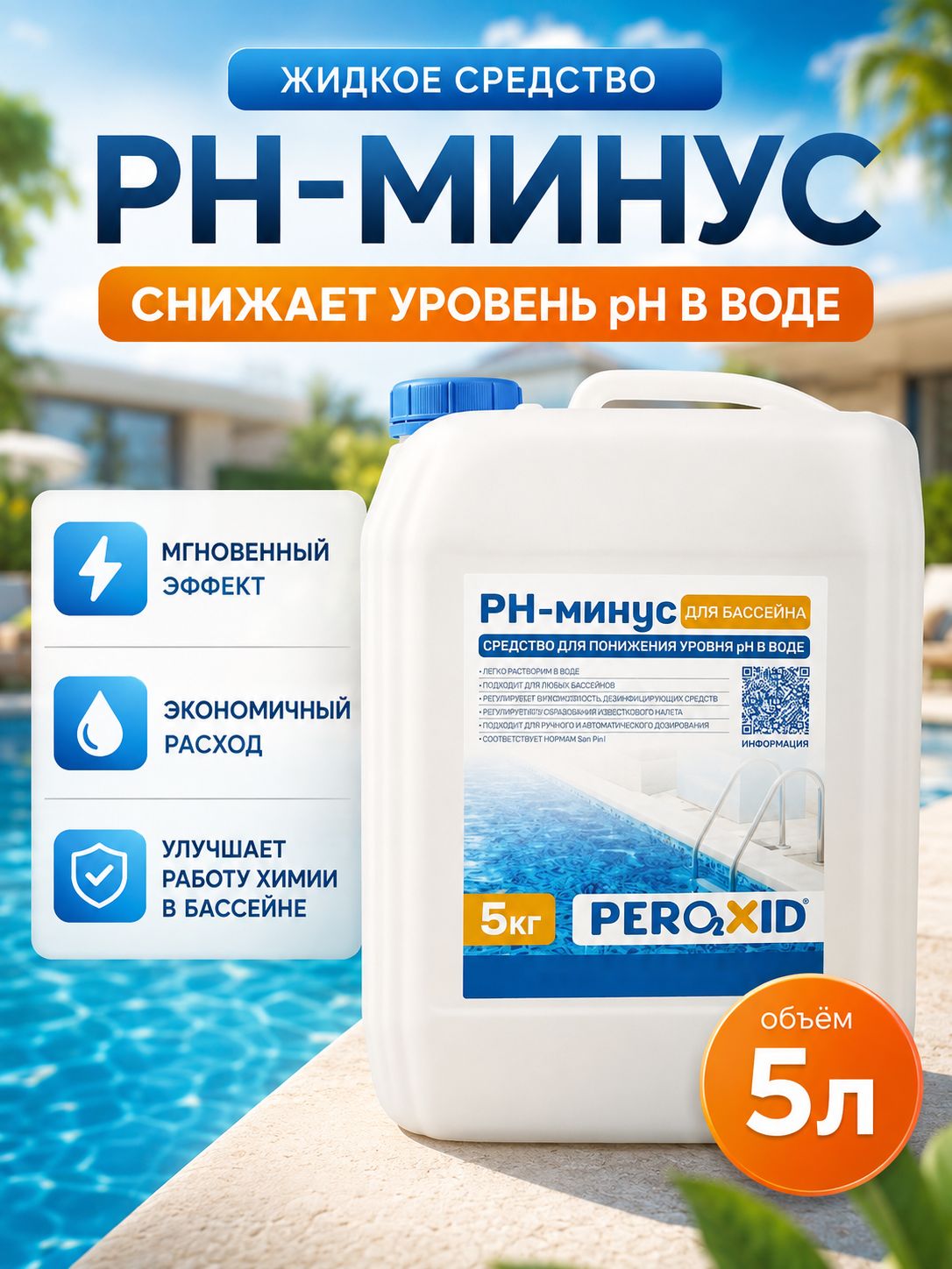 PH минус для бассейна PEROXID, жидкое средство для понижения уровня pH воды, 5 л