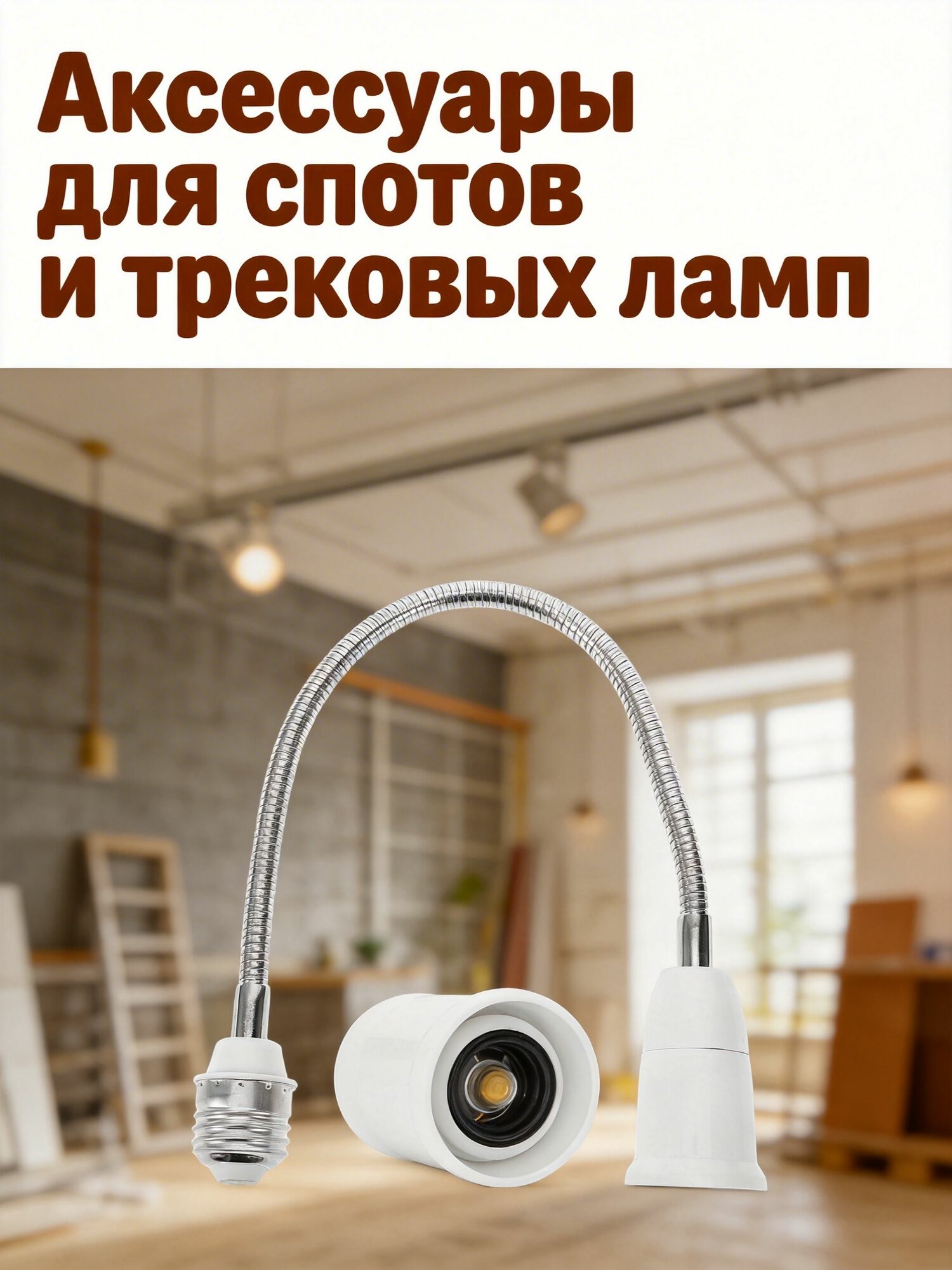 Удлинитель цоколя ламп e27 с гибкой металлическо-пластиковой трубкой для светильников