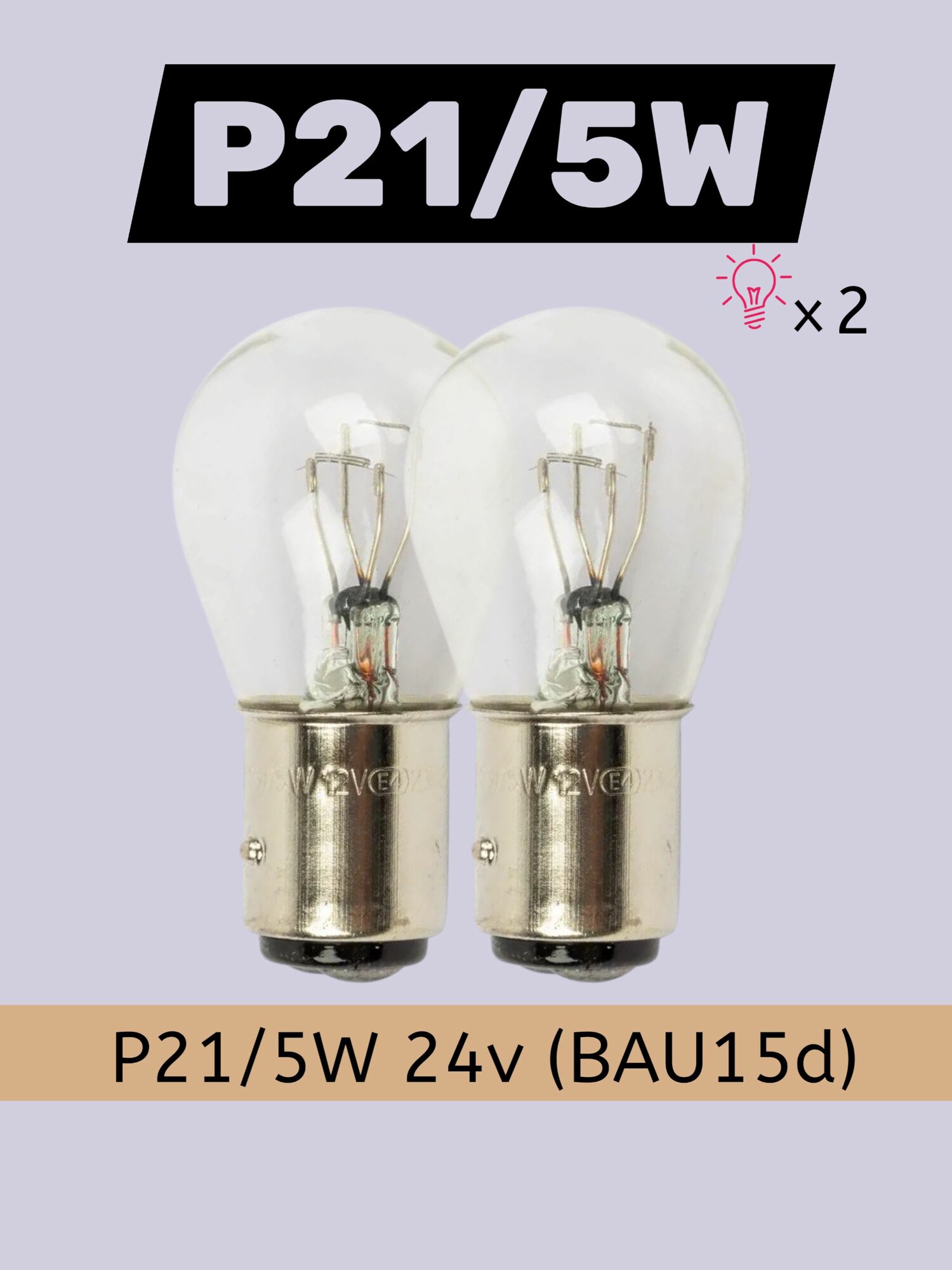 Лампа для грузовиков 24V прозрачная P21/5W двухнитевая (BAU15d) 2 шт