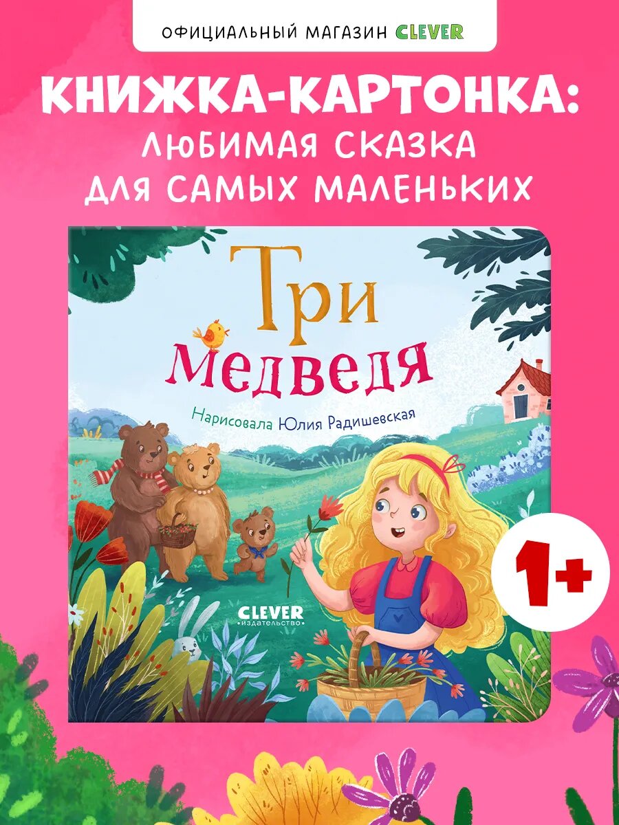 Сказки для малышей. Книжки-картонки. Три медведя