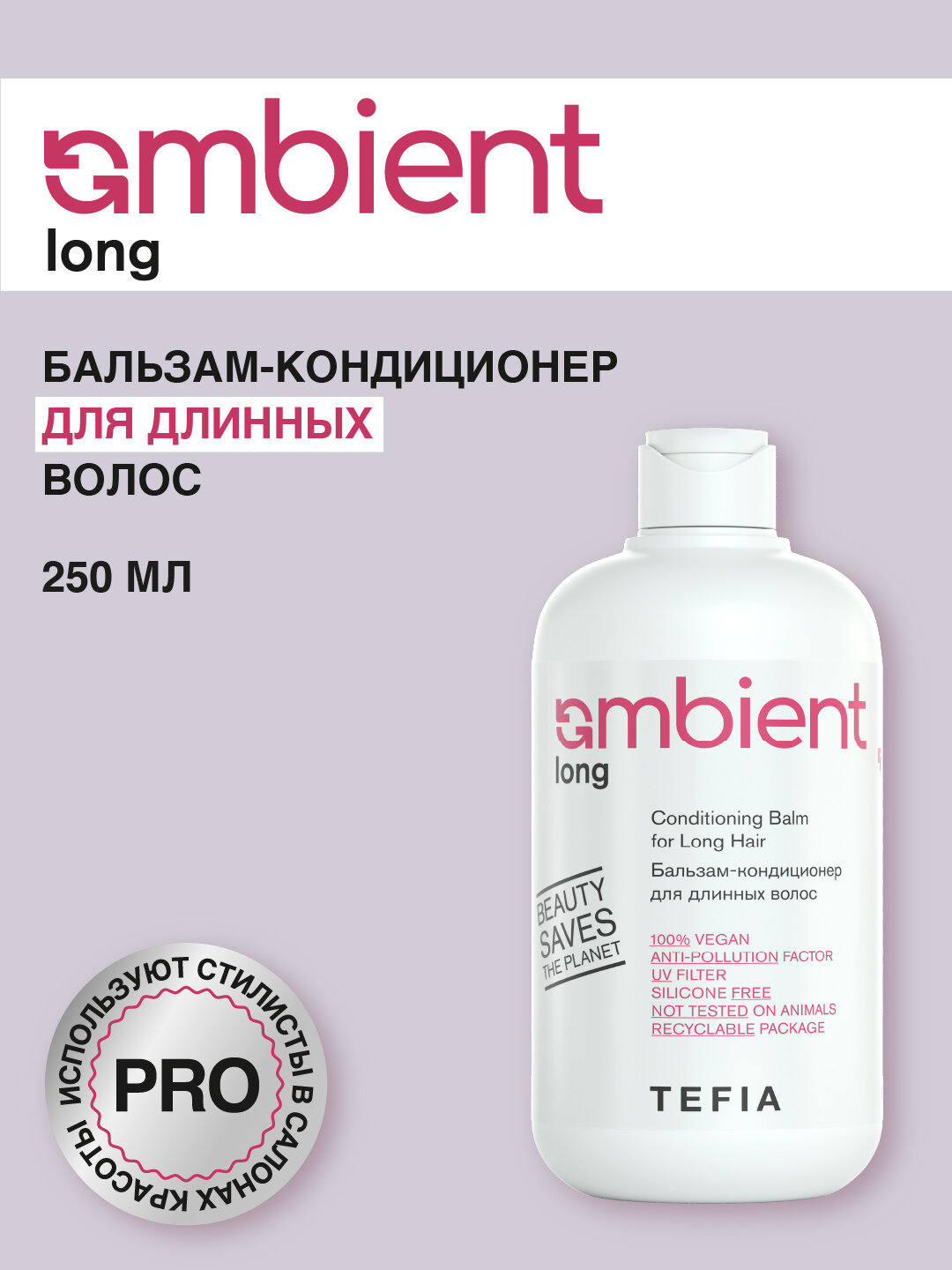 Бальзам-кондиционер для длинных волос TEFIA AMBIENT Long, 250 мл