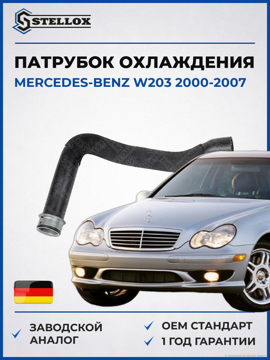 Патрубок охлаждения Stellox 1035672SX Мерседес-Бенц W203 Mercedes-Benz W203 2000-2007