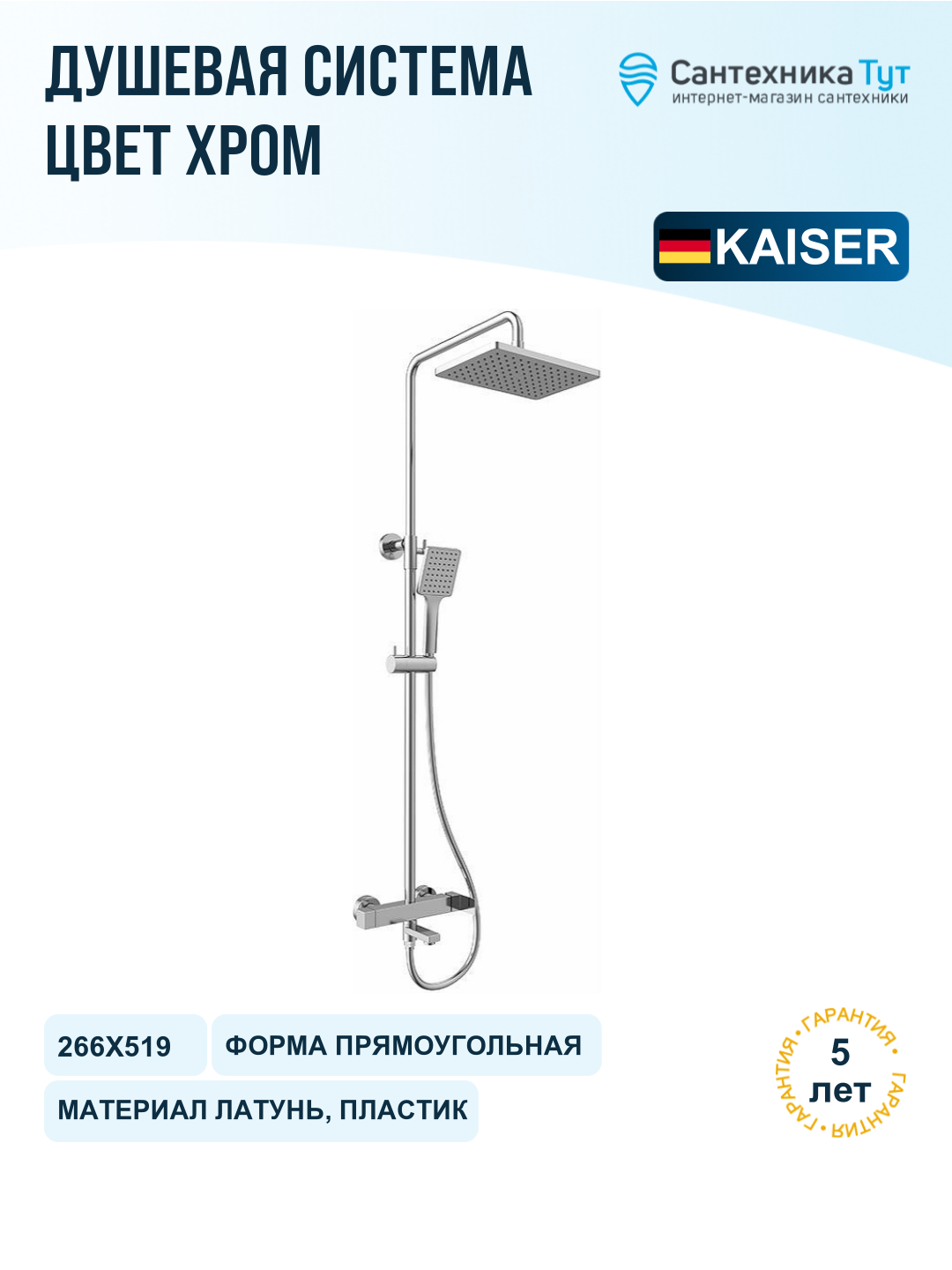 Душевая система Kaiser Cube 01582, хром