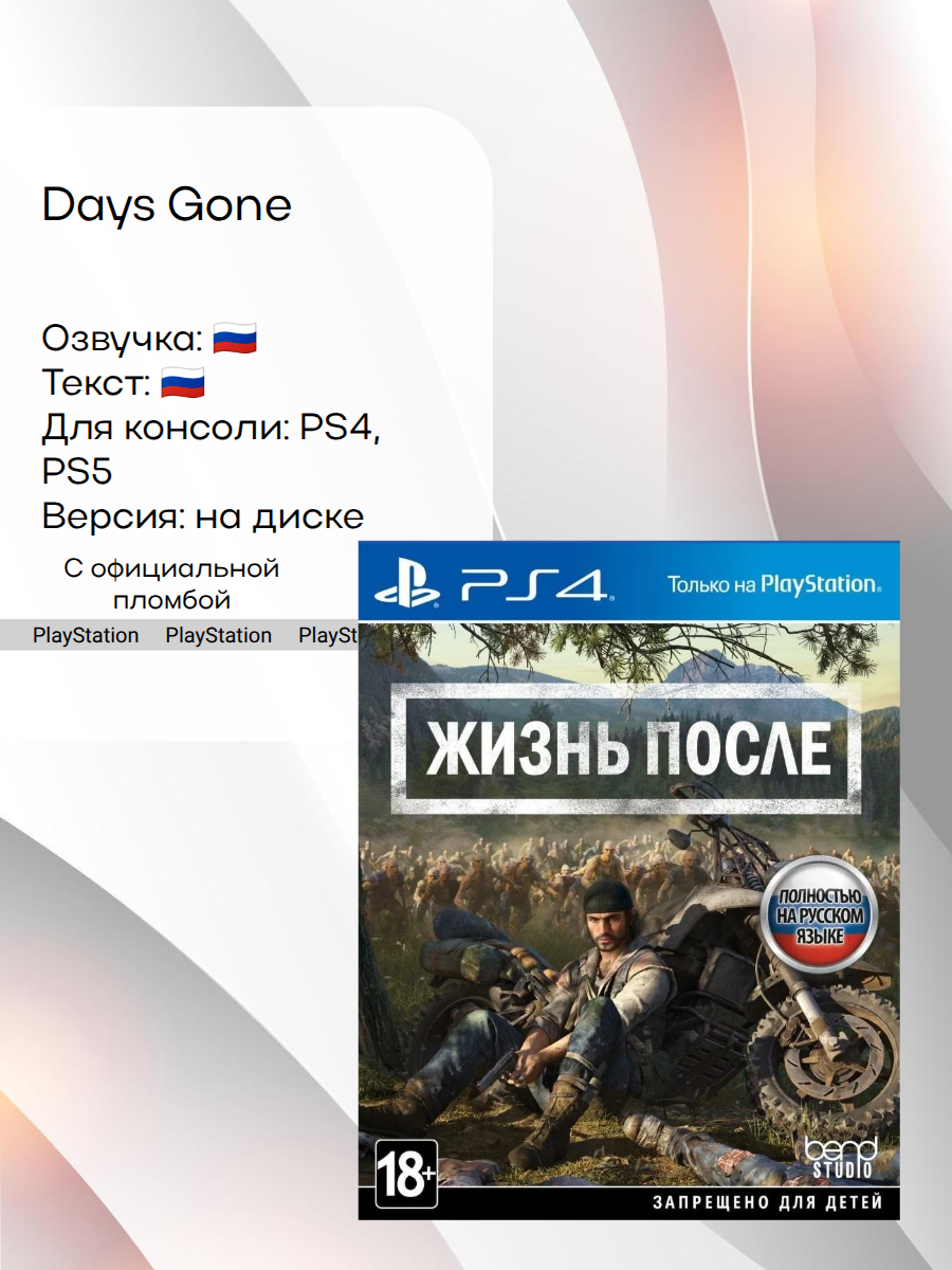 Days Gone, PlayStation 4, русская версия