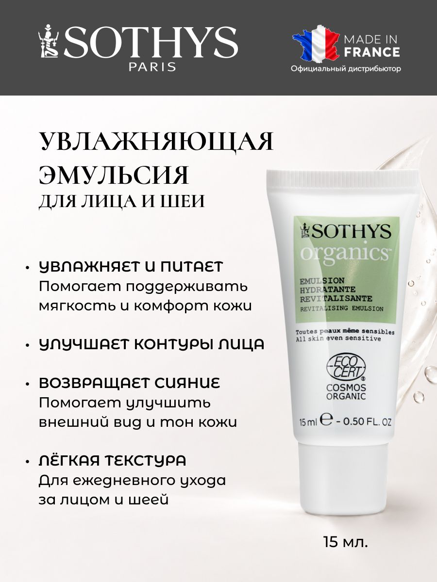 Сыворотка для лица Sothys увлажняющая 15 мл.