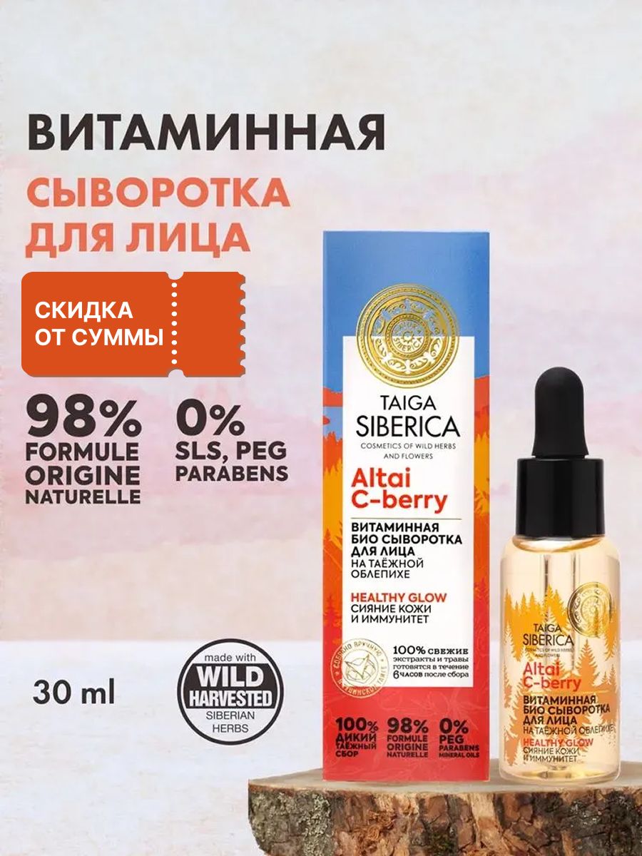 Natura Siberica Taiga БИО Сыворотка для сияния лица с витамином С и облепихой питательная увлажняющая 30 мл
