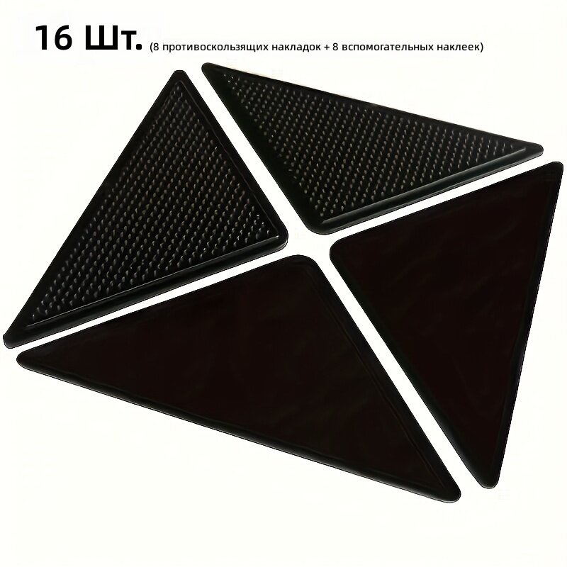 Фиксаторы для ковров с двусторонней клейкой лентой, противоскользящие, 16 шт. (8 накладок + 8 вспомогательных наклеек), черные