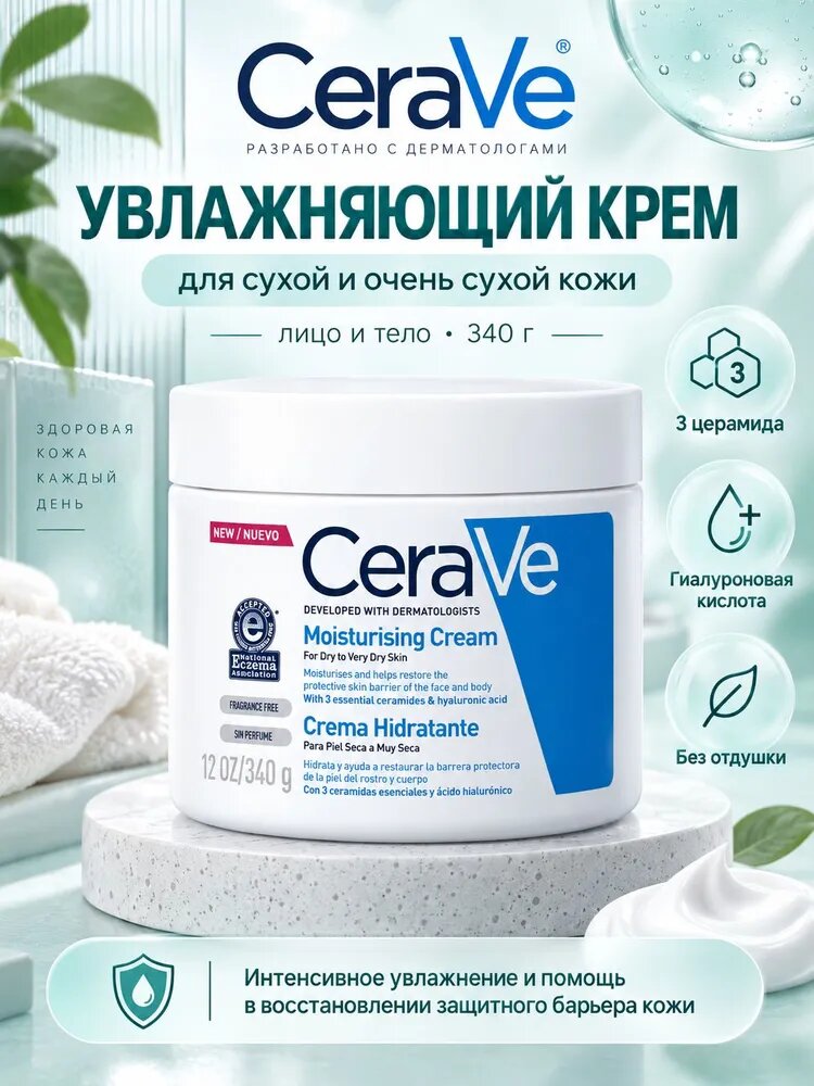 CeraVe Moisturising Cream увлажняющий крем для сухой кожи лица и тела, 340 г