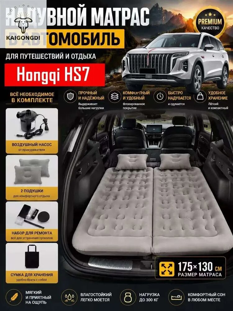 Матрас в автомобиль Hongqi HS7, надувной, с насосом и подушками, 175x130 см