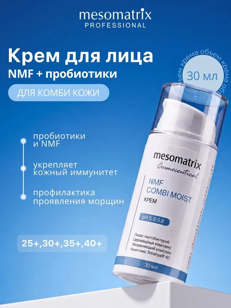 Увлажняющий крем для комбинированной кожи с пробиотиками для лица и век успокаивающий с гиалуроновой кислотой от сухости, NMF COMBI MOIST 30 мл Mesomatrix Professional