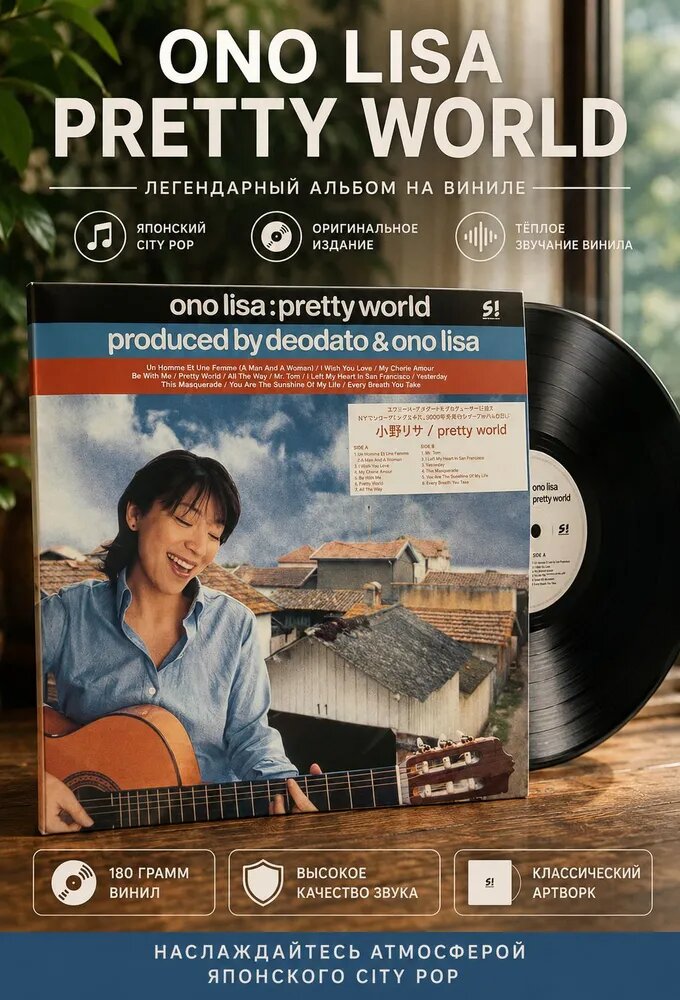Виниловая пластинка Lisa Ono Pretty World LP, японский импорт, босса-нова и джаз-поп для коллекции
