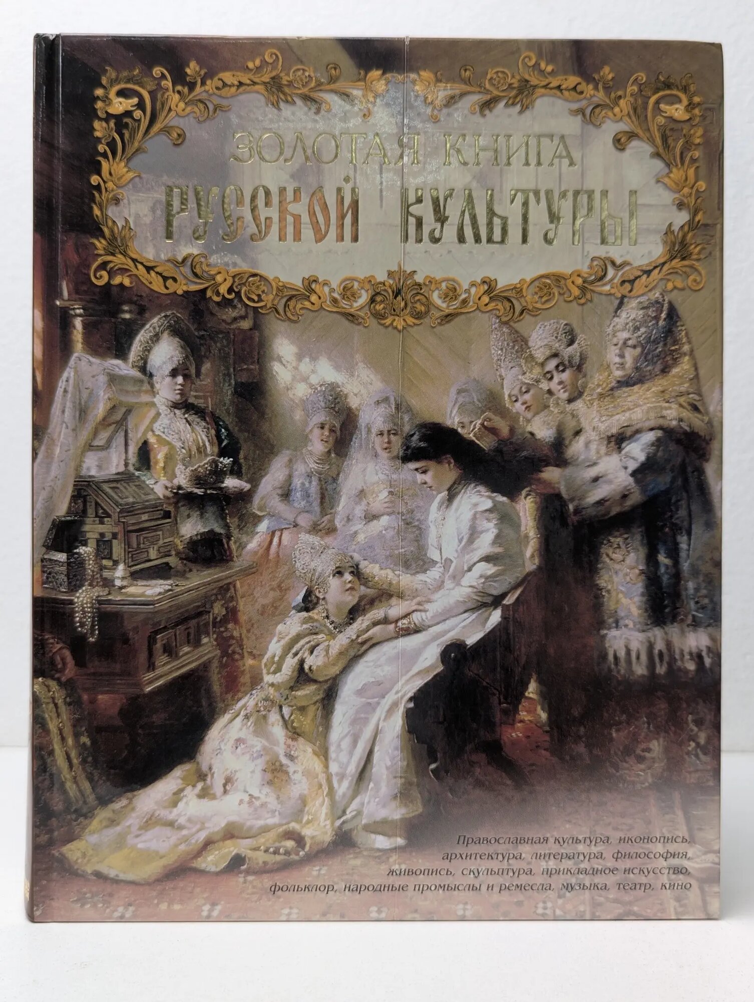 Золотая книга русской культуры Сборник 2007