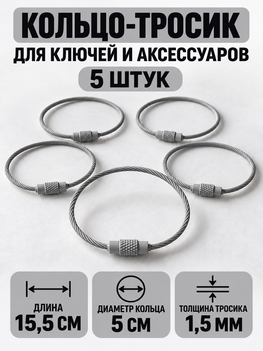 Кольцо для ключей, брелоков и инструментов в виде стального тросика 5 шт