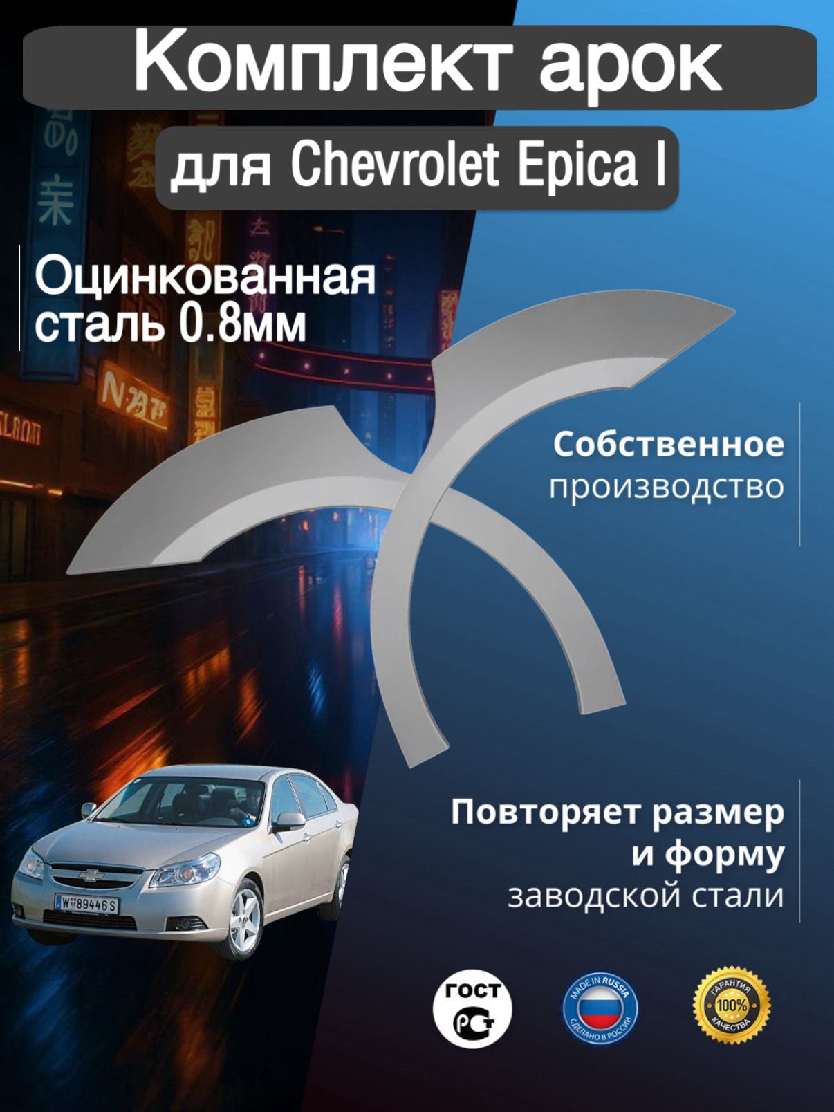 Арки ремонтные задние комплект (правая + левая) для автомобиля Chevrolet Epica 1, Epica 1 rest, Шевроле Эпика 1, Шевроле Эпика 1 рестайлинг, 2006-2012г, оцинкованная сталь 0.8 мм
