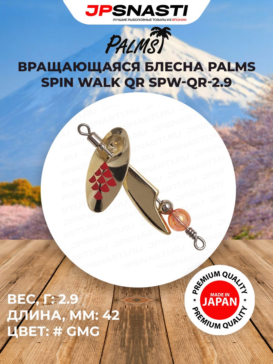 Вращающаяся блесна для рыбалки Palms Spin Walk QR, 2.9 г, GMG / Блесна вертушка на форель / Приманки для окуня