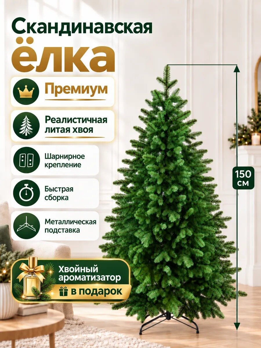 Елка искусственная скандинавская литая 150 см