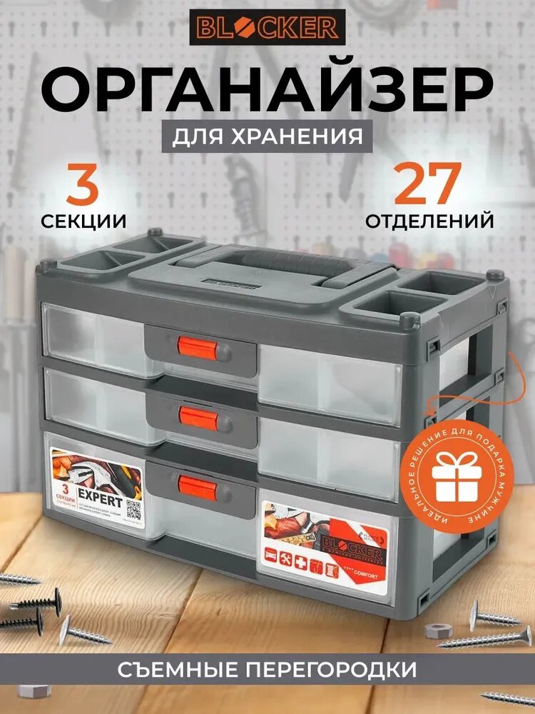 Органайзер для хранения инструментов, мелочей, рукоделия, Blocker Expert, 27 отделений