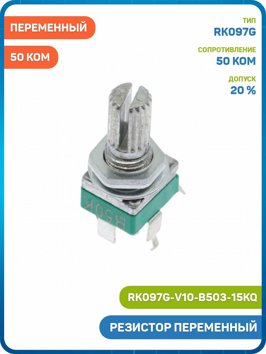 Резистор Yili переменный 50 кОм 20 % тип-B (RK097G-V10-B503-15KQ)