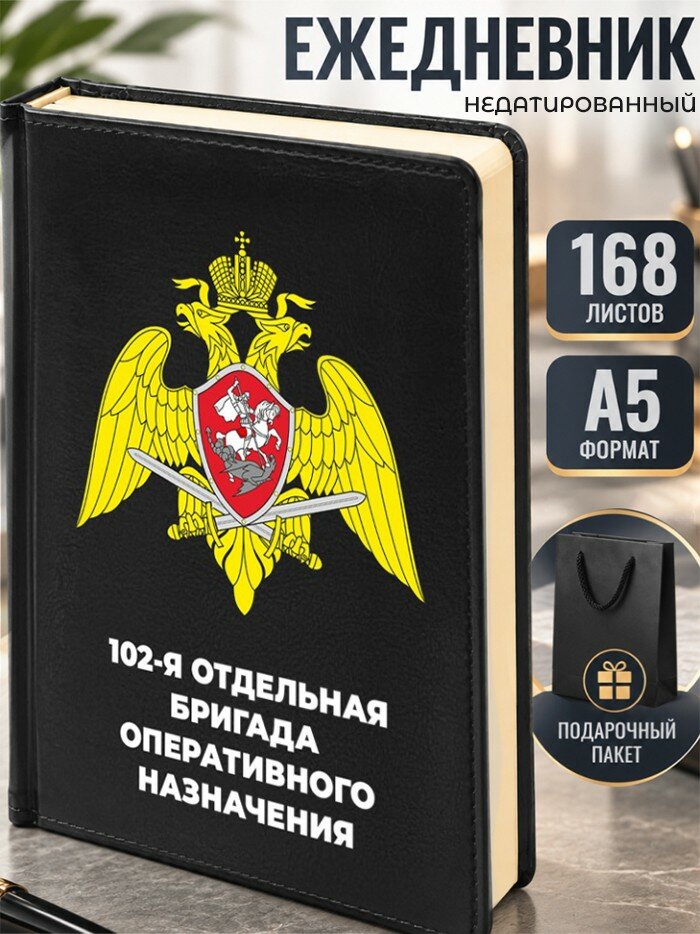 Ежедневник "102-я отдельная бригада оперативного назначения"