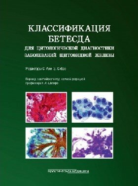 Классификация Бетесда для цитологической диагностики заболеваний щитовидной железы: терминология, критерии и пояснения: Атлас-руководство / Али С