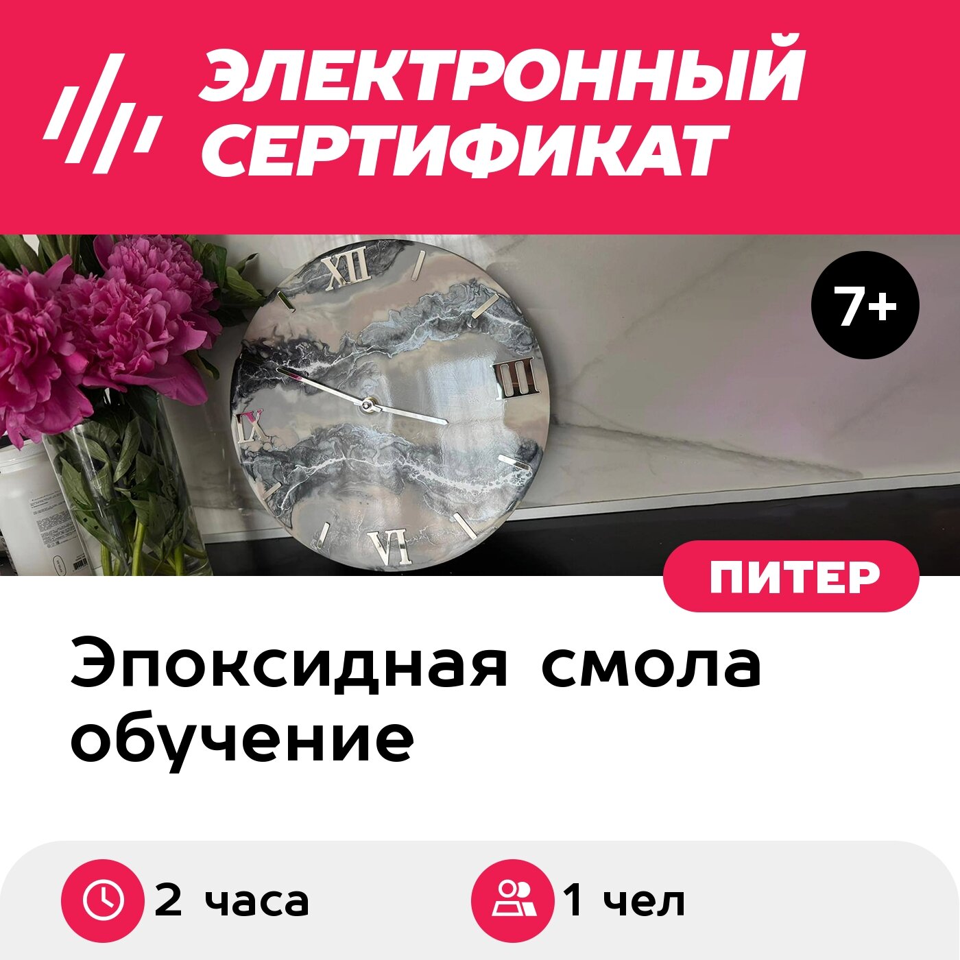 Подарочный сертификат Часы. Мастер-класс по работе с эпоксидной смолой, 1 чел. в группе (2 час)