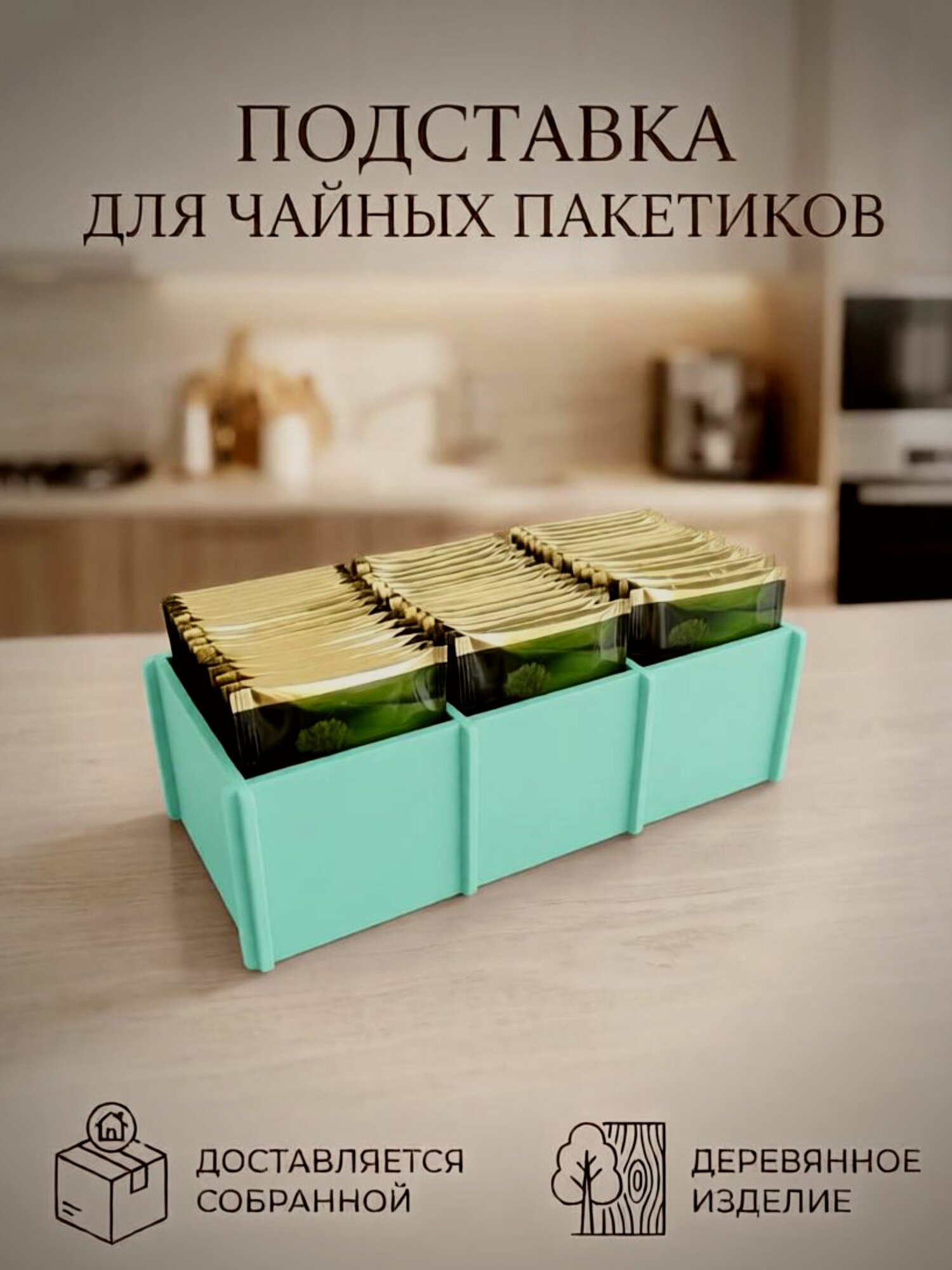 Подставка деревянная под чайные пакетики, паучи, каши на три отделения, размер 22х10х6,4 см, цвет бирюзовый