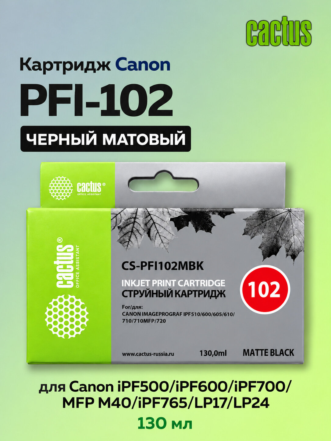 Картридж струйный Cactus CS-PFI102MBK PFI-102 MBK черный матовый (130мл) для Canon iPF500/iPF600/iPF700/ MFP M40/iPF765/LP17/LP24 с чипом