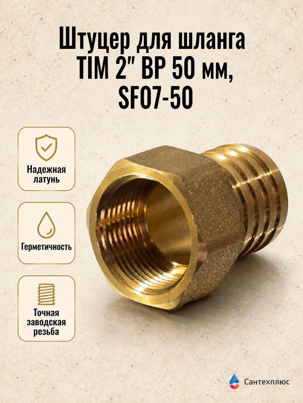 Штуцер для шланга TIM 2" ВР 50 мм, SF07-50