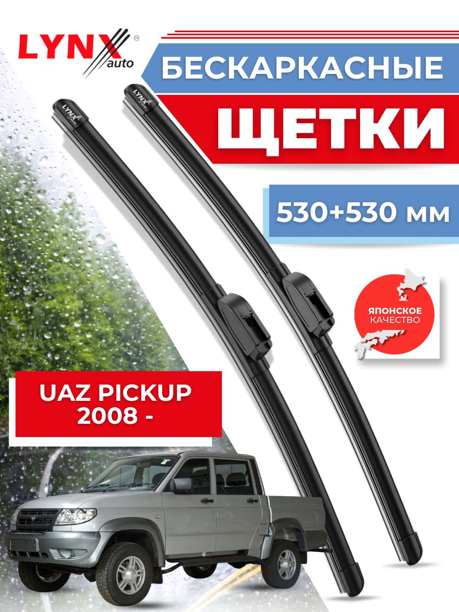 Щетки стеклоочистителя/Бескаркасные дворники UAZ Pickup от 2008