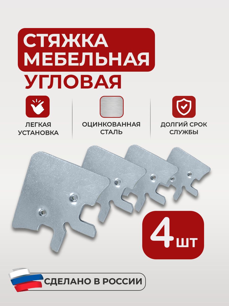 Стяжка угловая набор из 4 штук