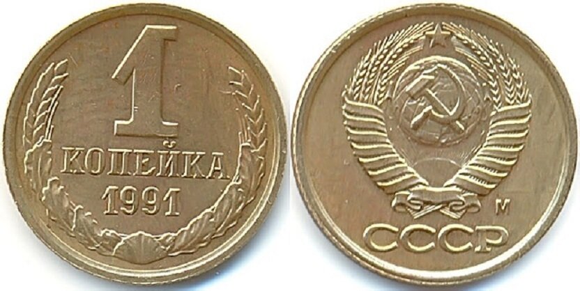 1991м Монета СССР 1991 год 1 копейка Медь-Никель VF