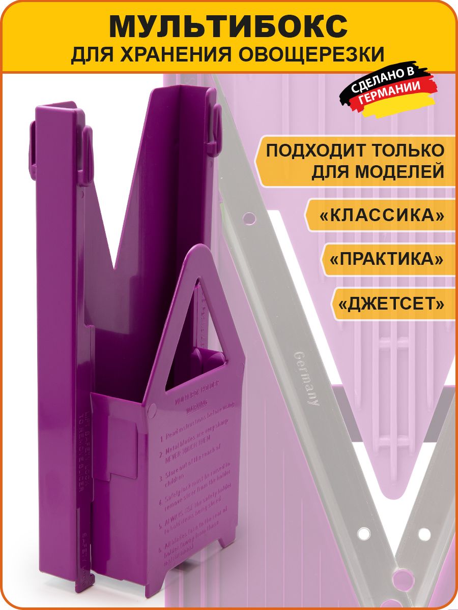 Borner Мультибокс для Овощерезки модели "Классика" (Германия), цвет: сиреневый