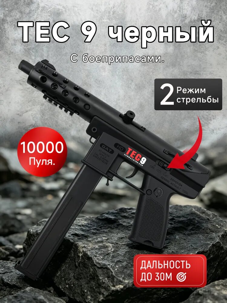 Автомат игрушечный, орбибольное оружие, TEC-9, с 10000 упрочненных орбизов, два режима стрельбы