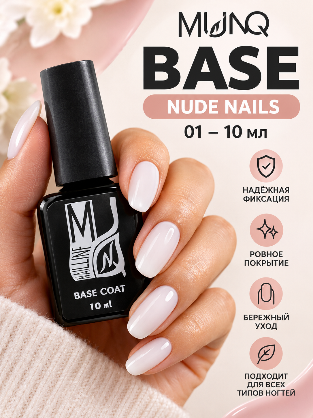 Base MUNQ Nude nails 01 - 10 мл