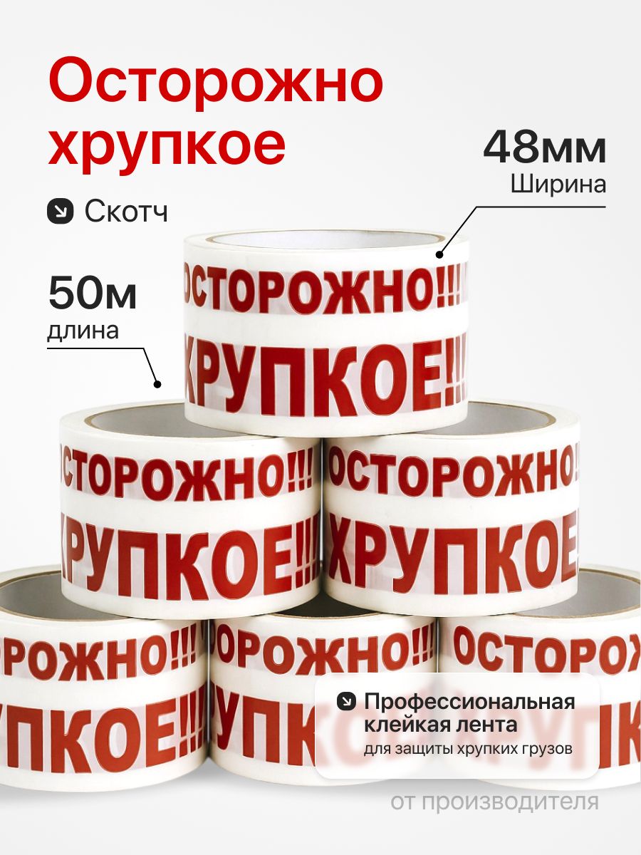 Скотч с логотипом "осторожно хрупкое" 48мм*50м*45мкм 6шт.