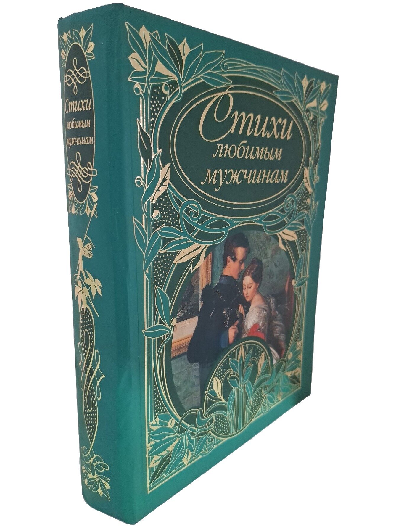 Стихи любимым мужчинам. Не указан. Эксмо. 2010. Твердый переплет. 384 стр