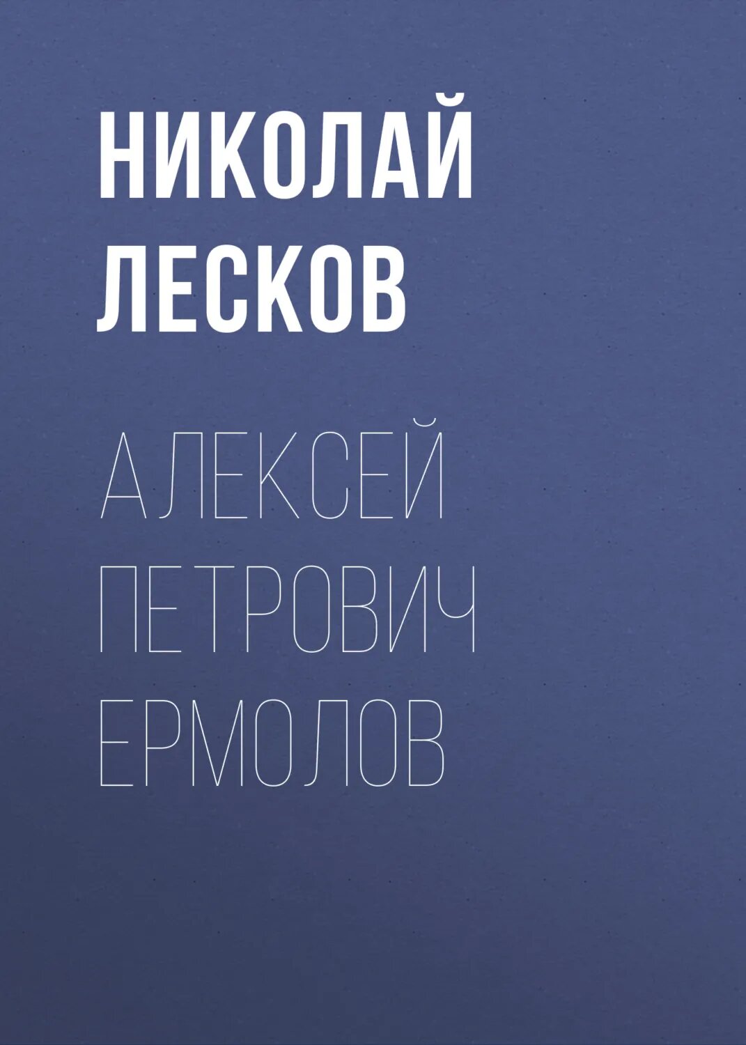 Алексей Петрович Ермолов [Аудиокнига]