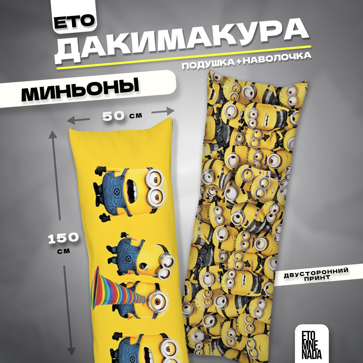 Дакимакура подушка декоративная Миньоны 150х50