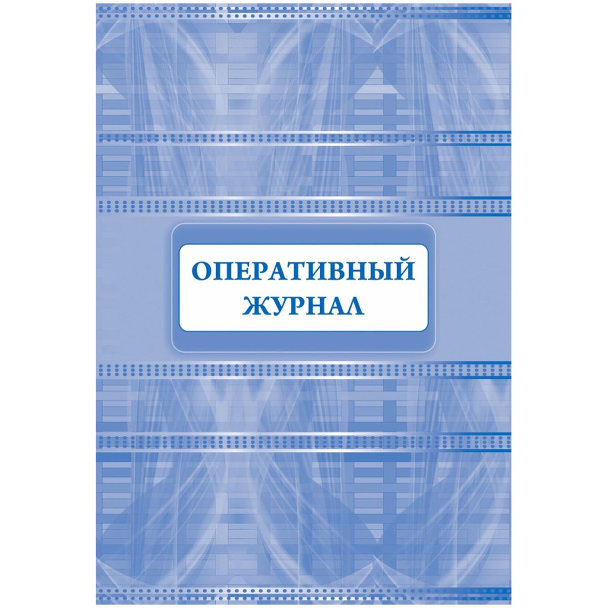 Журнал оперативный (32л, скрепка, обложка офсет)