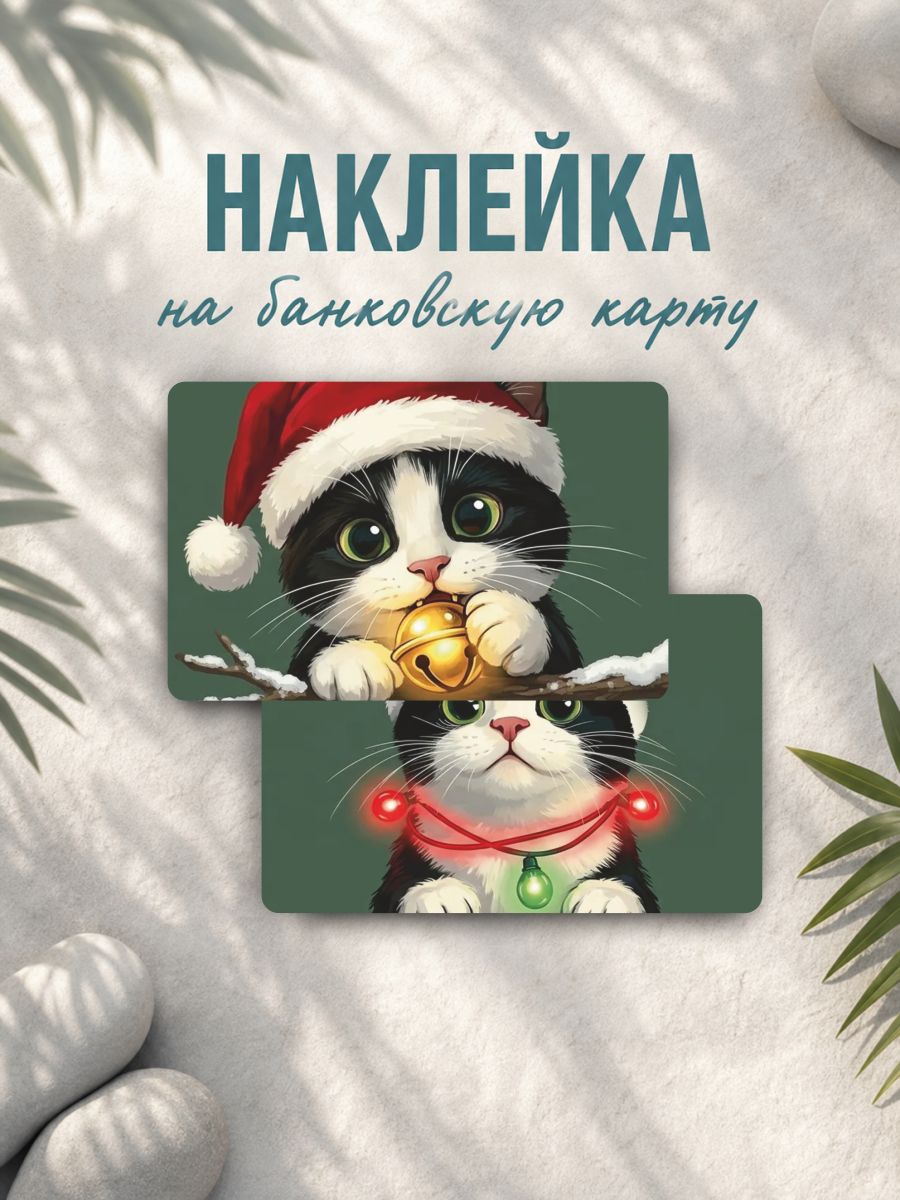 Наклейка на карту банковскую кот в новогодней шапке гирлянды