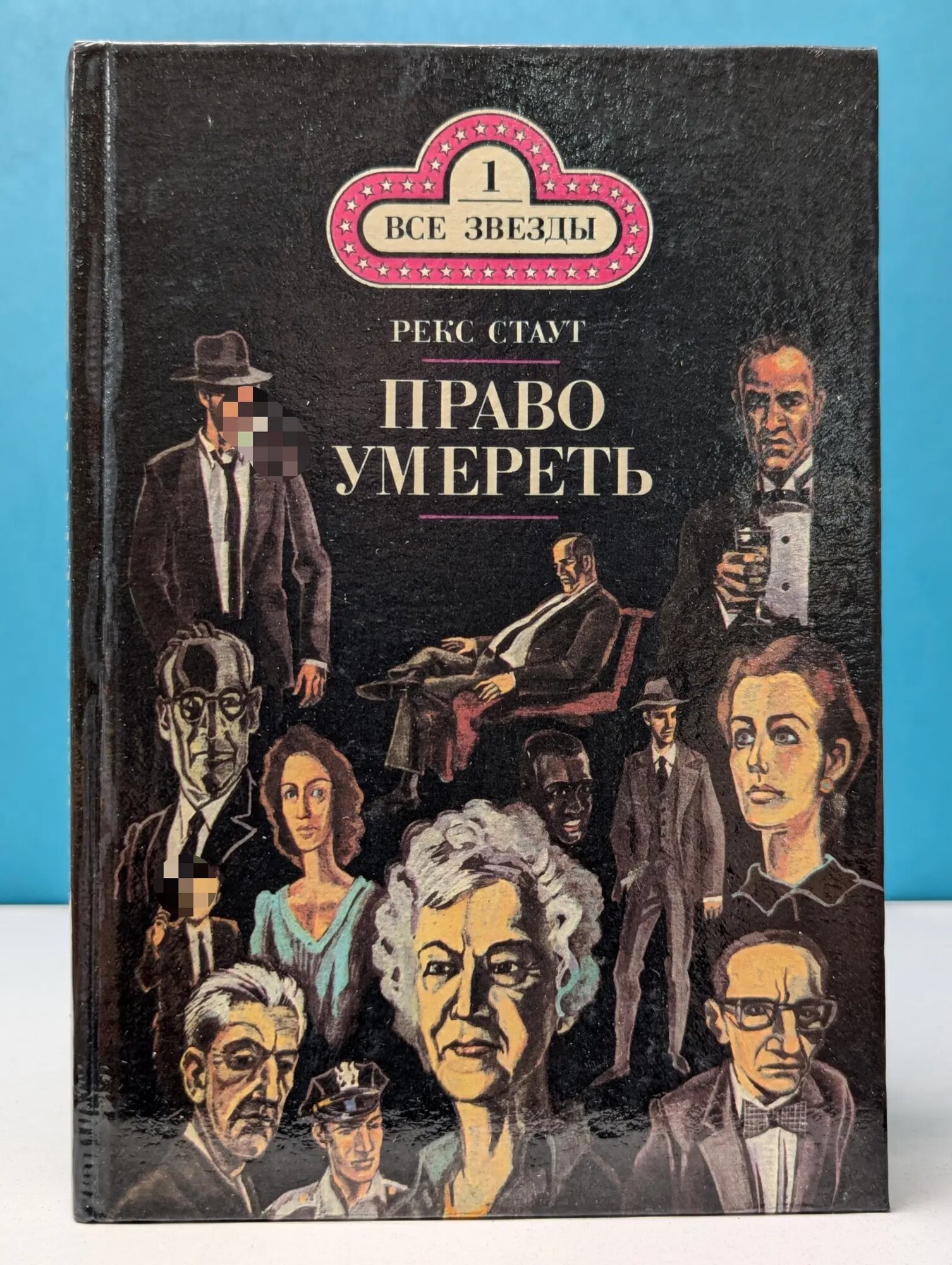 Все звезды. Том 1. Право умереть. Бокал шампанского Стаут Рекс Тодхантер 1990