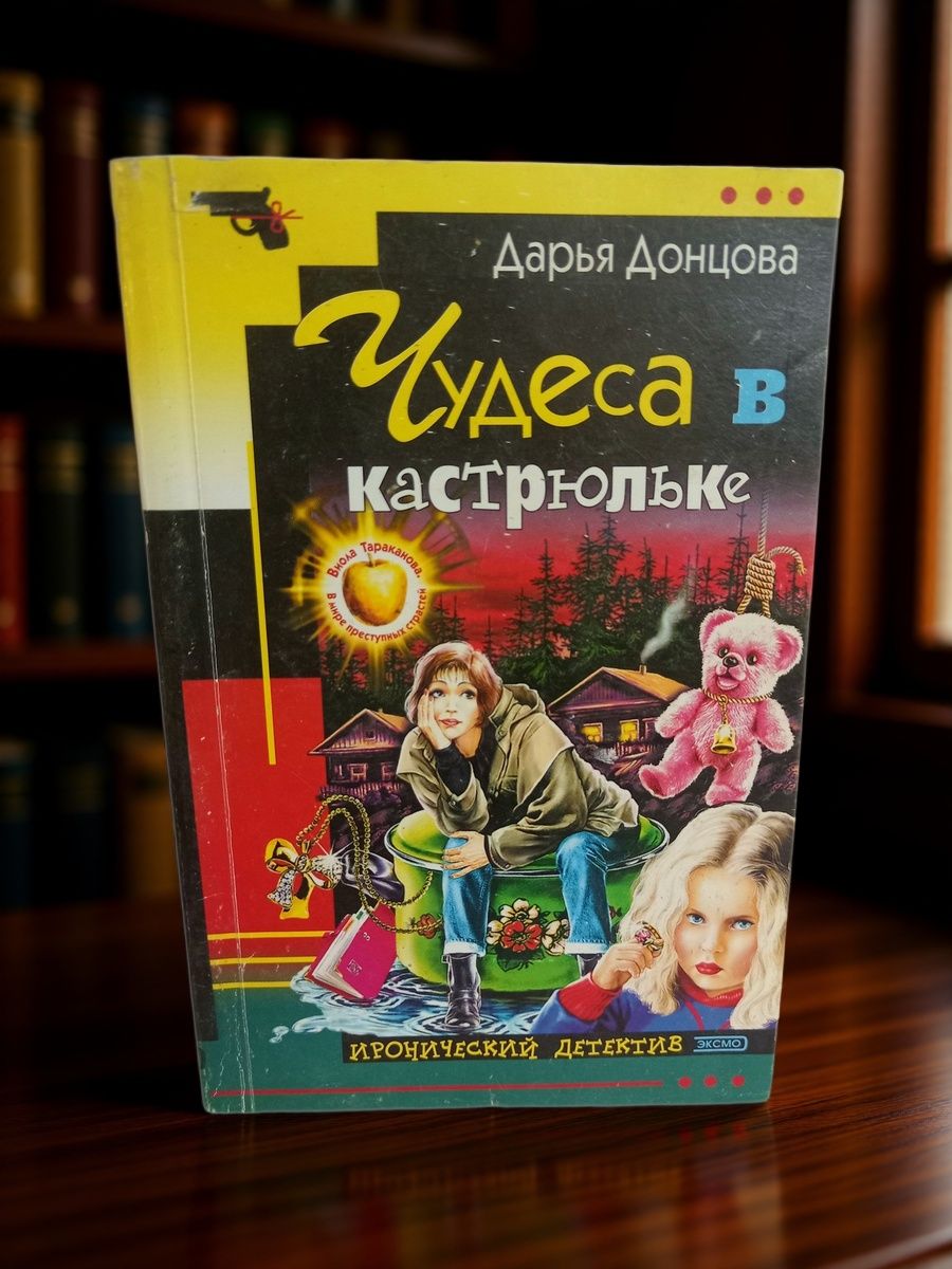 Чудеса в кастрюльке Донцова Дарья Аркадьевна